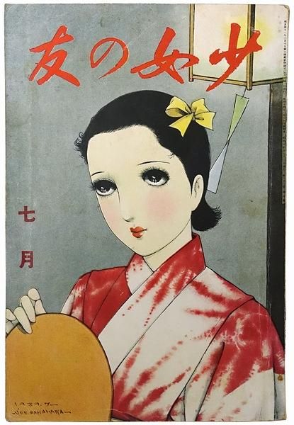 少女の友 第32巻第8号 <昭和14年7月号>