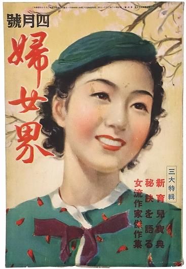 婦女界 第59巻第4号 <昭和14年4月号>