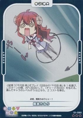 OSICAまちカドまぞく 01-090 魔族ちねり【ホロ】 - 【カードショップ アヴァロン】