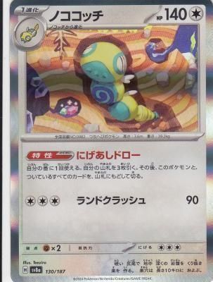 sv8a-130 ノココッチ - 【カードショップ アヴァロン】