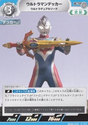 BP05-072 ウルトラマンデッカー ウルトラデュアルソード - 【カードショップ アヴァロン】