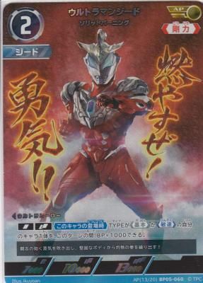 AP-13 BP05-060 ウルトラマンジード ソリッドバーニング - 【カードショップ アヴァロン】