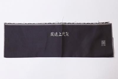 銀座【A-3488】御召 藍墨茶色 上代裂文(反端付・落款入) - 銀座 銀座【A-3488】御召 藍墨茶色 上代裂文(反端付・落款入) - 銀座