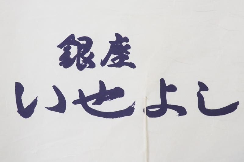 銀座【K-9230】縮緬地 染名古屋帯 薄香色 雪輪文(銀座いせよし 銀座【K-9230】縮緬地 染名古屋帯 薄香色 雪輪文(銀座いせよし