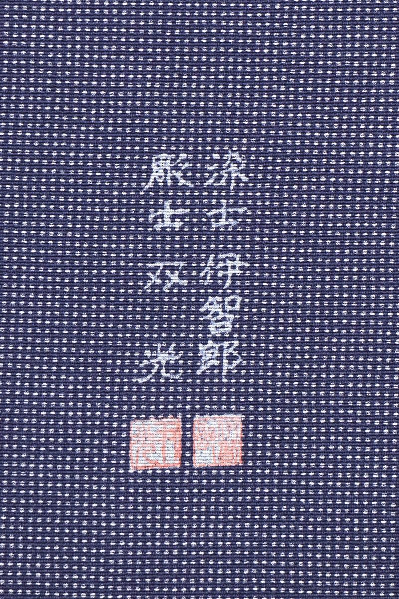 銀座【C-2896】江戸小紋 鉄紺色 行儀(反端付・落款入) :身丈 銀座【C-2896】江戸小紋 鉄紺色 行儀(反端付・落款入) :身丈