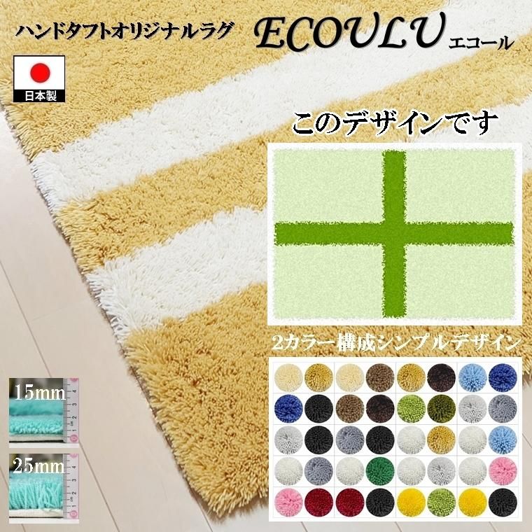 ラグ デザインラグ/シンプルパターンデザイン クロス05/220～250cm パイル長15ー25mm/日本製 受注生産/ecoulu - オーダーカーペット・オーダーラグと高級絨毯のルーセント ...