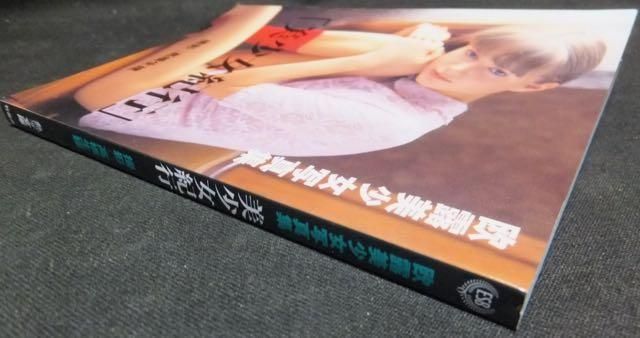 『美少女紀行 欧露美少女写真集』 撮影・高橋生建 澱夜書房 Oryo Books