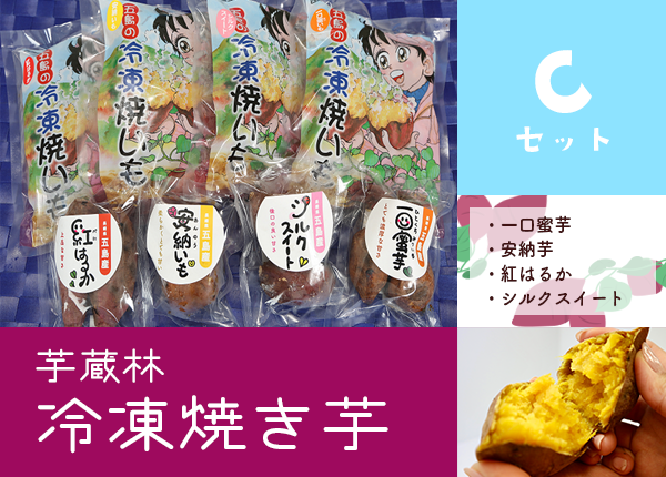 芋蔵林 冷凍焼き芋Cセット - MIGOTOショップ 芋蔵林 冷凍焼き芋Cセット - MIGOTOショップ